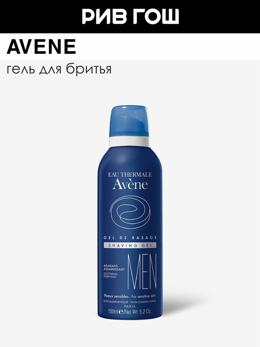 AVENE Avene Men Гель для бритья для чувствительной кожи, 150 мл