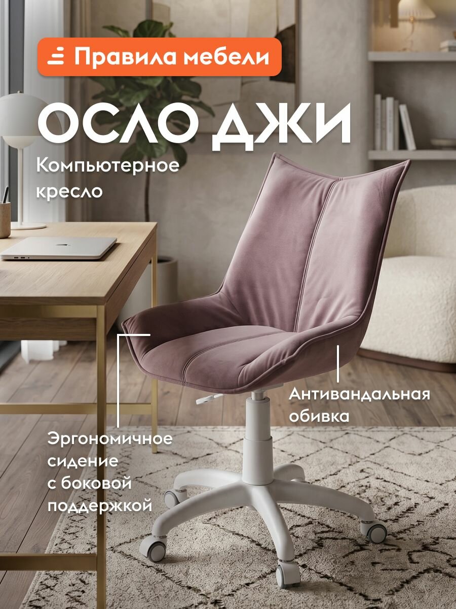 Офисное, компьютерное кресло Осло Джи без подлокотников, 60х63х83.5 см, Дымчато-розовый, велюр / Белый, металл/пластик