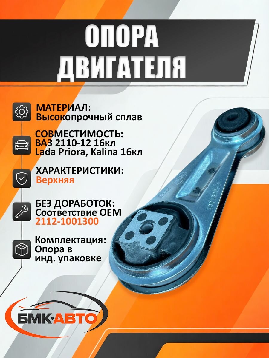 Подушка двигателя (гитара) 2112-1001300 для ВАЗ 2110-2112, Приора 2170, Калина 1118 16 клапанов бмк-авто