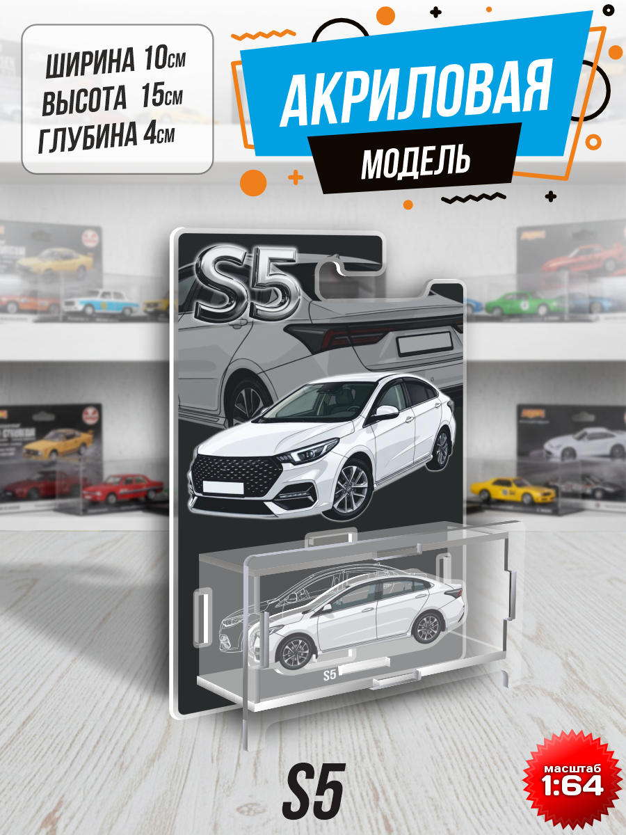 Фигурка акриловая машинка сборная модель Омода S5