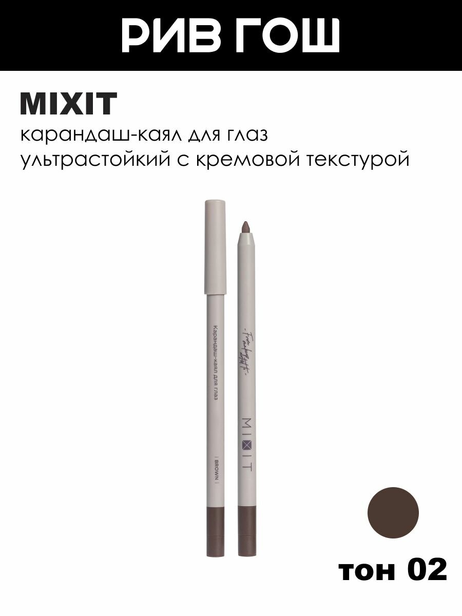 MIXIT Карандаш-каял для глаз Kajal Eye Pencil, 0,48 г, Коричневый