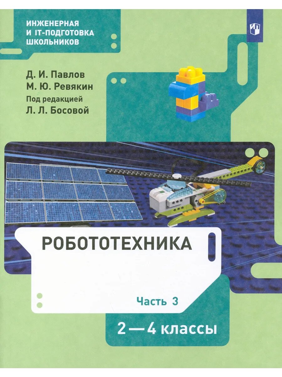 Робототехника. 2-4 классы. Учебник. Часть 3. ФГОС