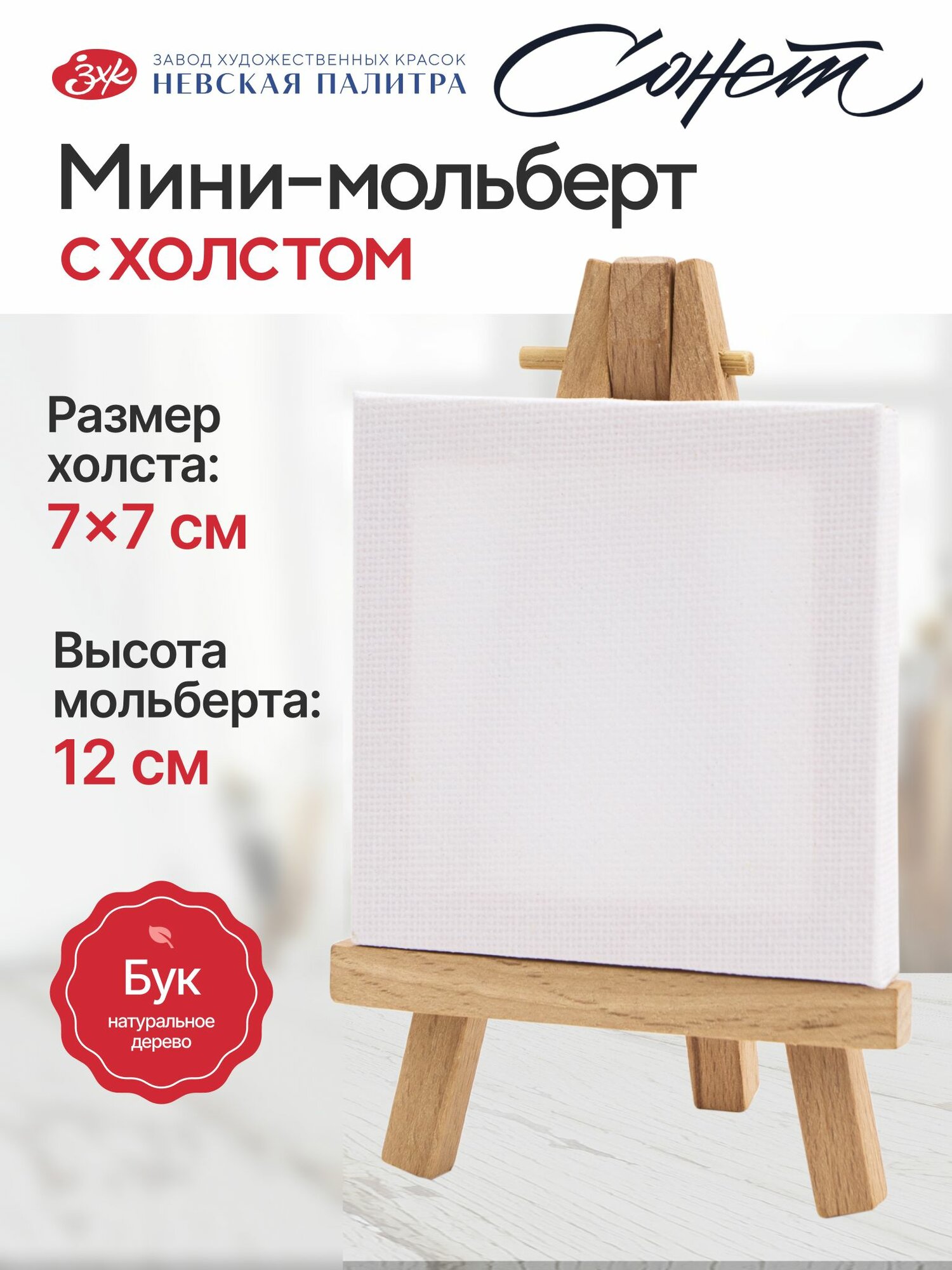 Настольный мини-мольберт 12х12 см и мини-холст на подрамнике7х7 см Сонет набор для живописи