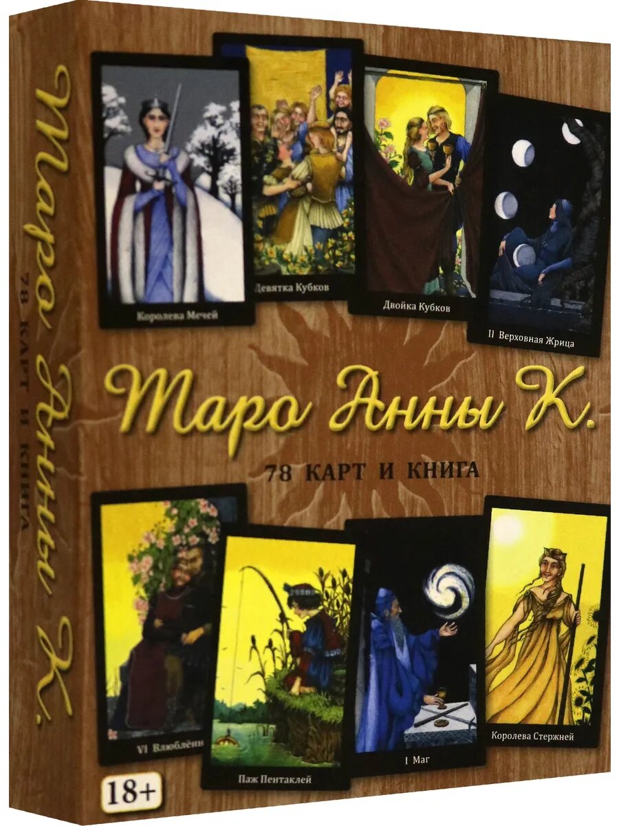 Таро Анны К.