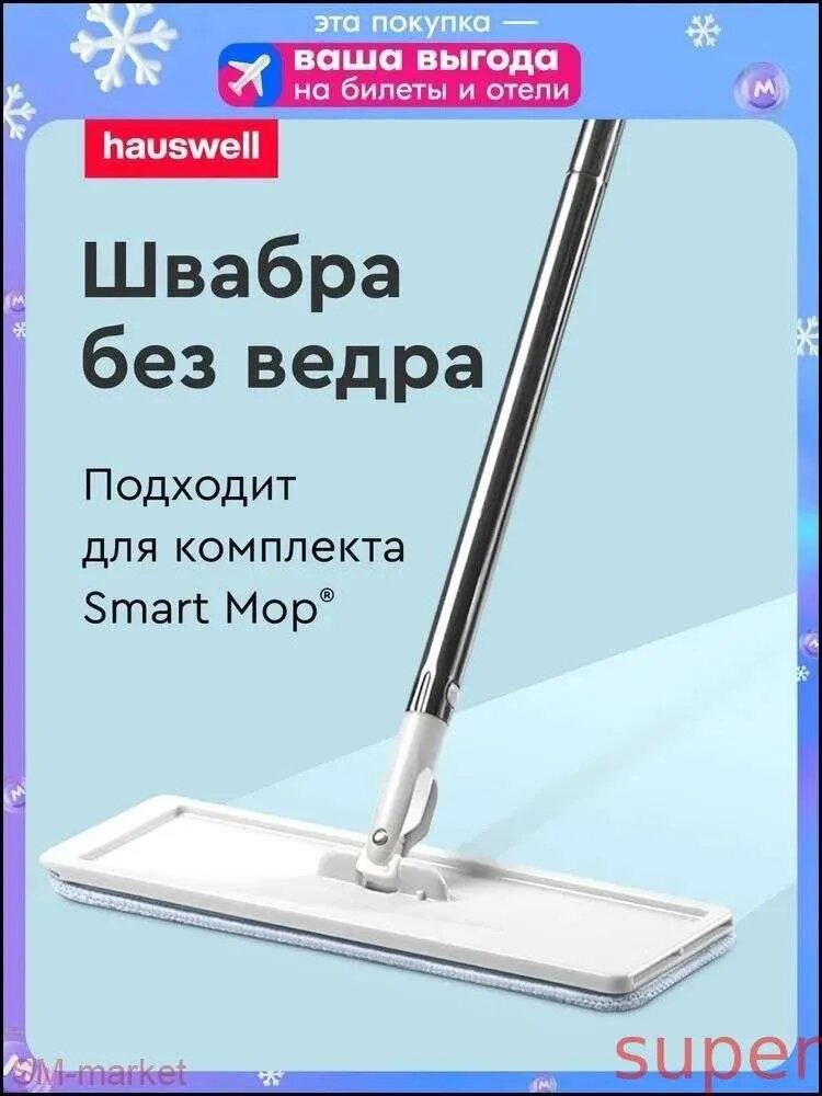 Швабра швабры с отжимом hauswell, длина 105 см