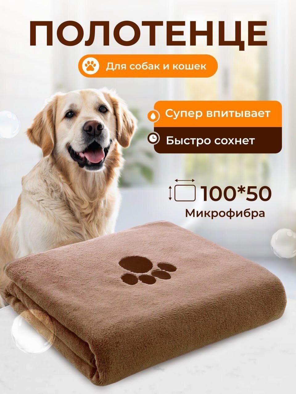 Полотенце для собак и кошек из микрофибры супервпитывающее среднее 1000х500