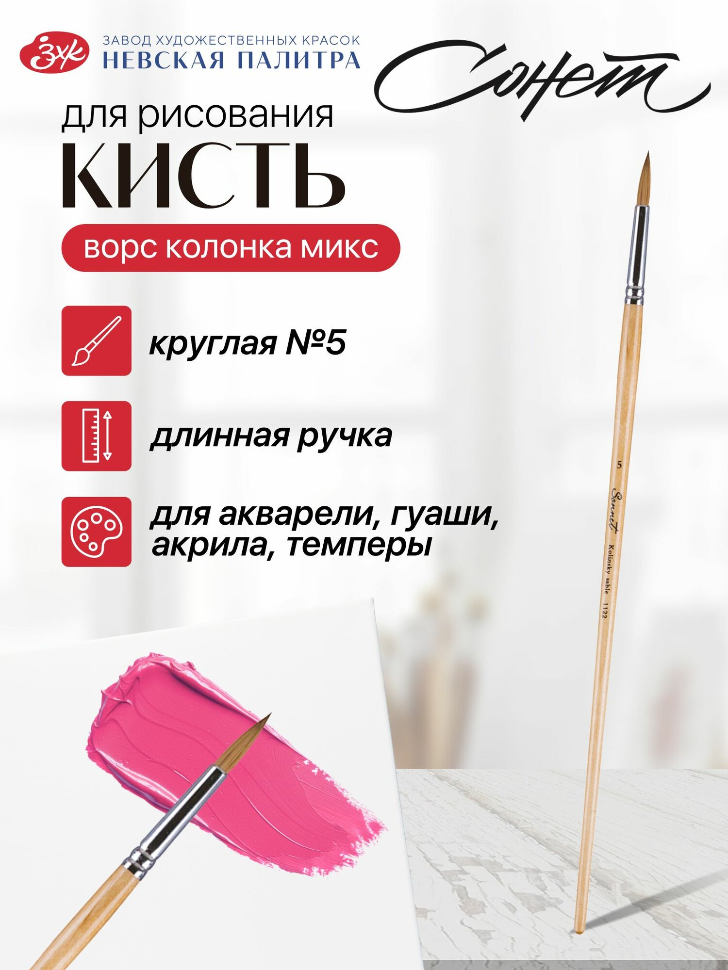 Сонет Кисть художественная для рисования колонок микс круглая №5