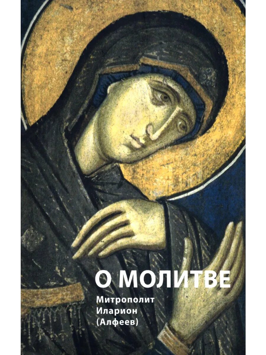 О молитве