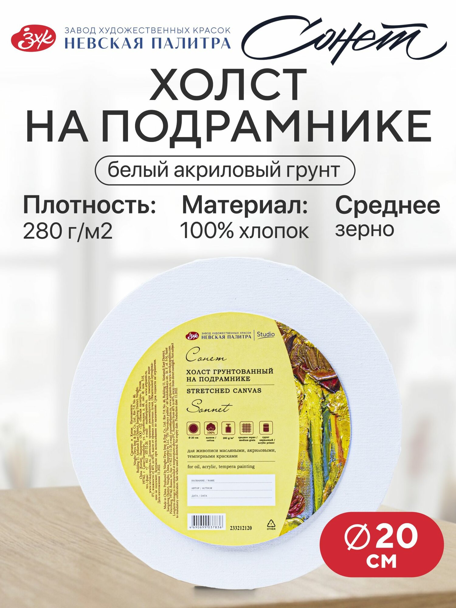 Холст на подрамнике круглый , диаметр 20 см, 280 г/м2, 100% хлопок Невская палитра Сонет, 233212120