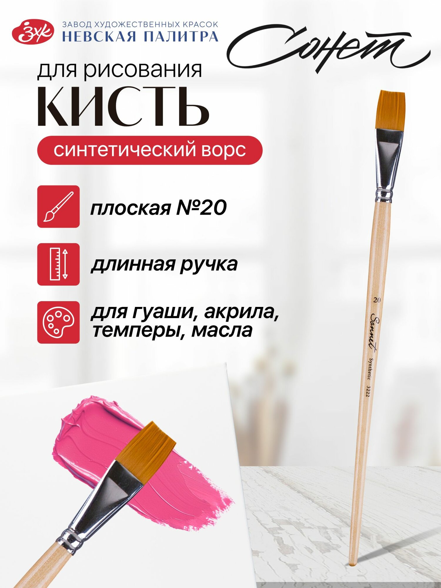 Сонет Кисть художественная для рисования синтетика плоская №20