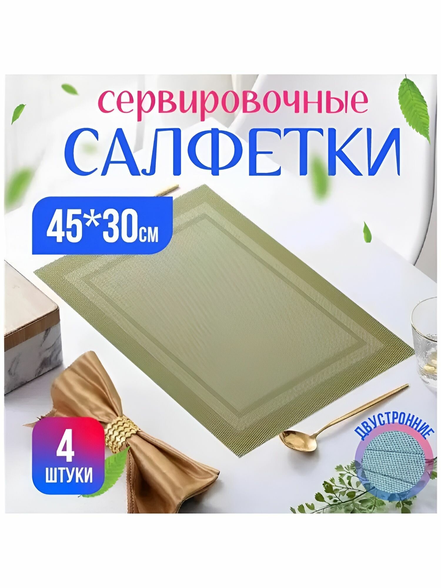 Салфетка сервировочная ПВХ (поливинилхлорид) 30x45см, 4шт. Специальная цена, из Китая. Специальная цена, из Китая.