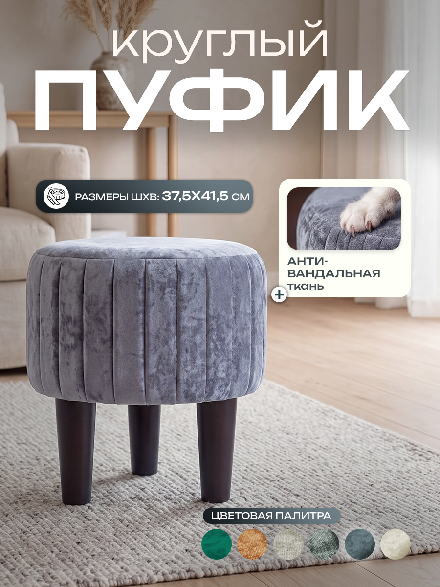 Пуф круглый на ножках мягкий – для дома, дачи, офиса, наполнитель ППУ, 3 ножки