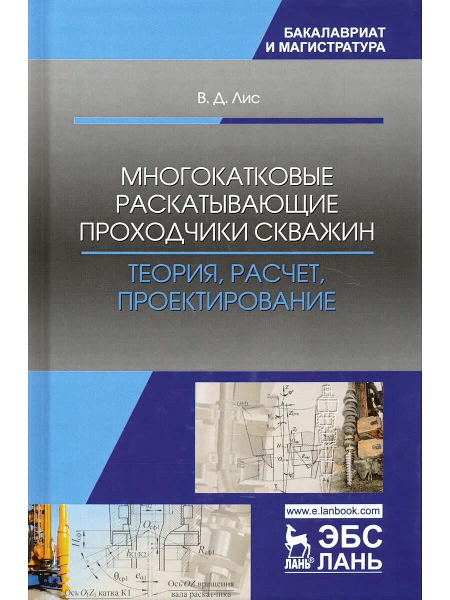 Многокатковые раскатывающие проходчики скважин. Теория, расч
