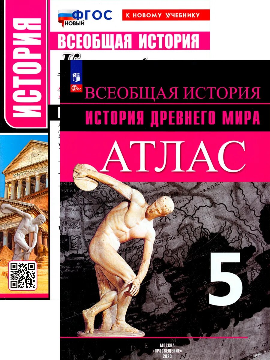История Древнего мира. 5 класс. Атлас и контурные карты