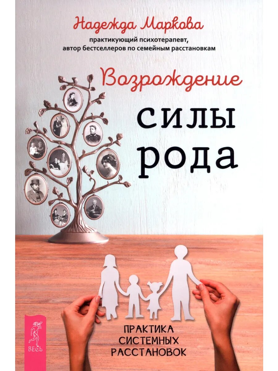 Возрождение силы рода