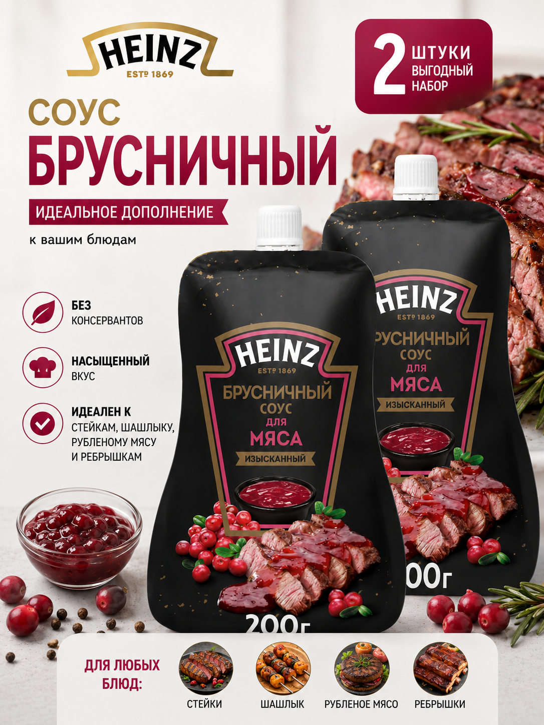 Соус Heinz "Брусничный", неострый, для мясных и рыбных блюд, 2 шт.