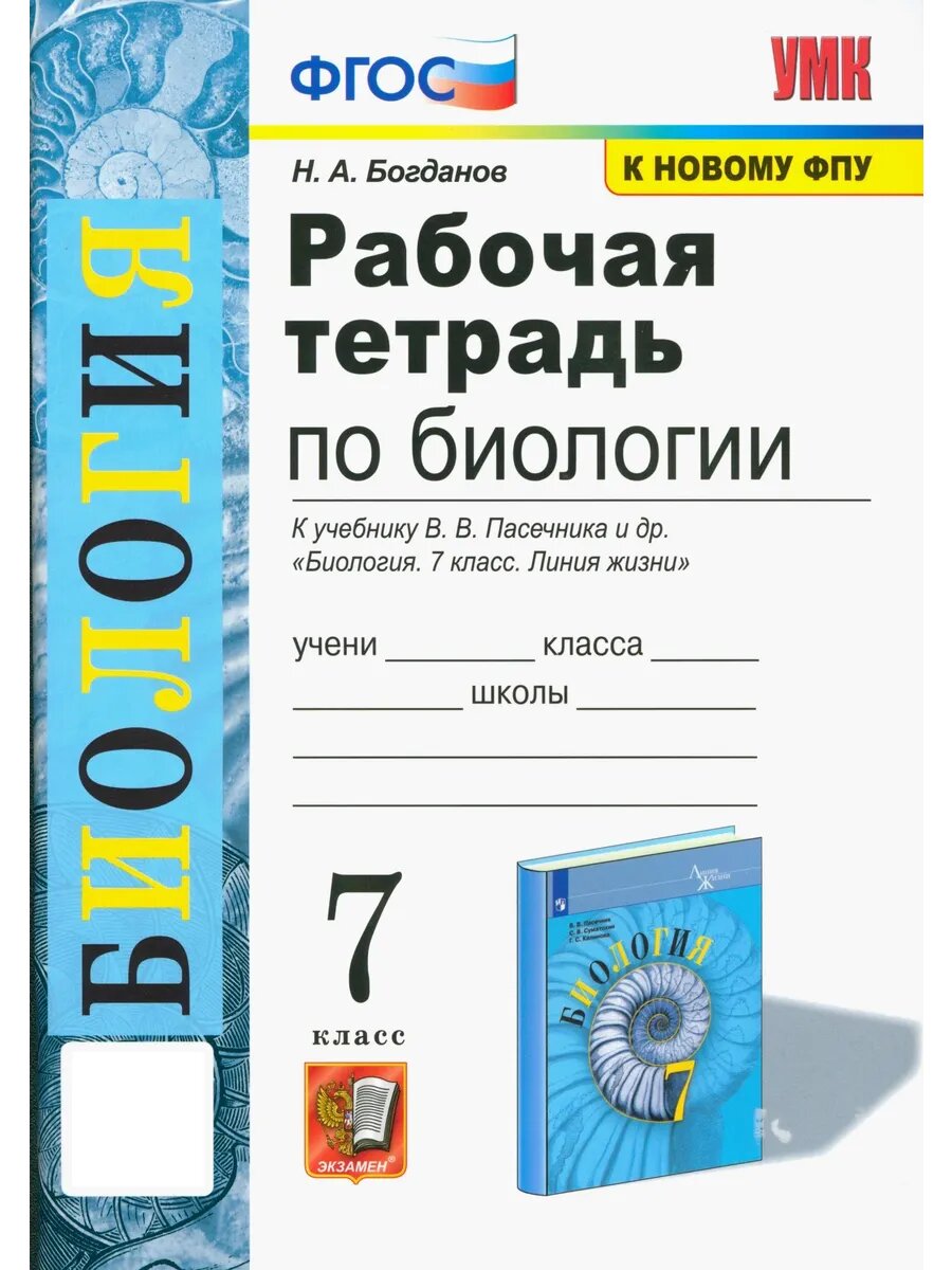 Биология. 7 класс. Рабочая тетрадь