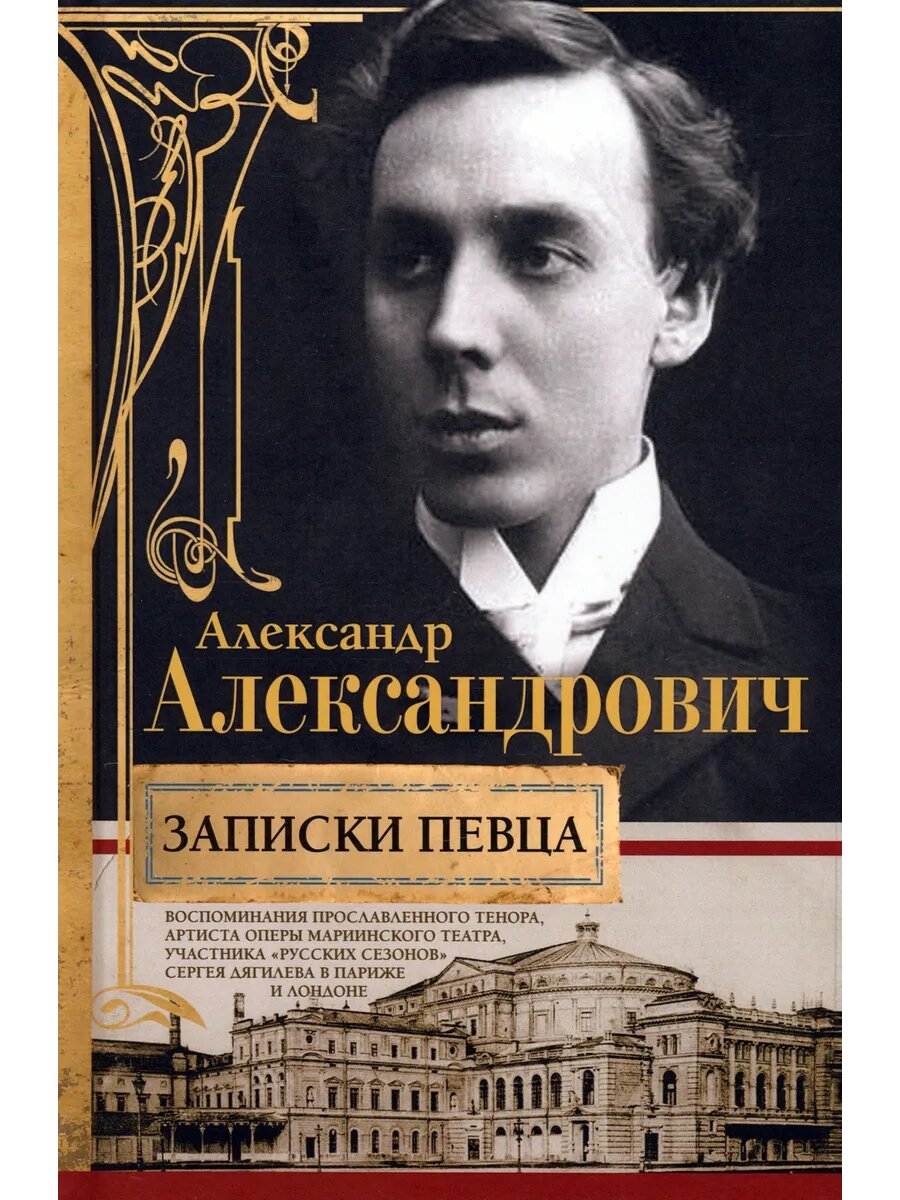 Записки певца. Воспоминания прославленного тенора
