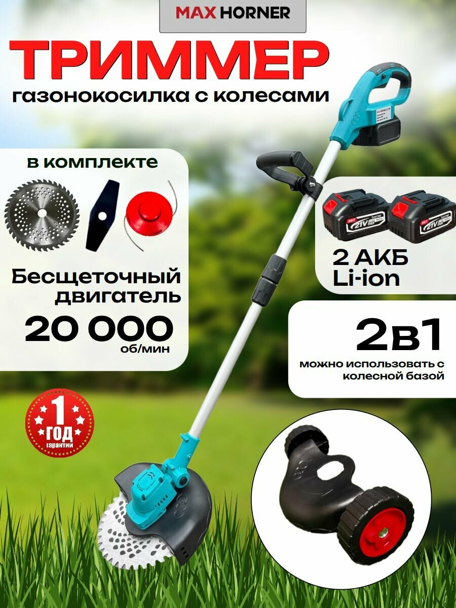 MAX HORNER Садовый триммер аккумуляторный