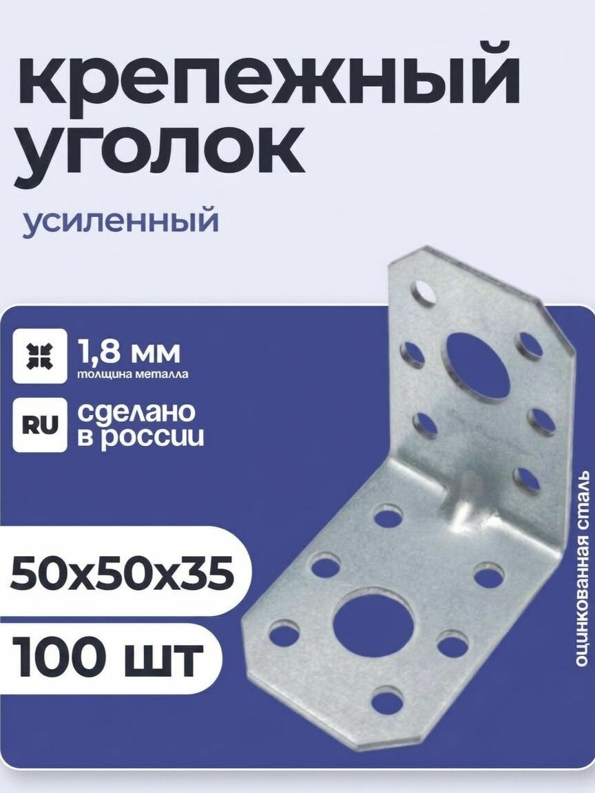 Крепежный уголок усиленный 50х50х35х1,8 мм, 100 шт
