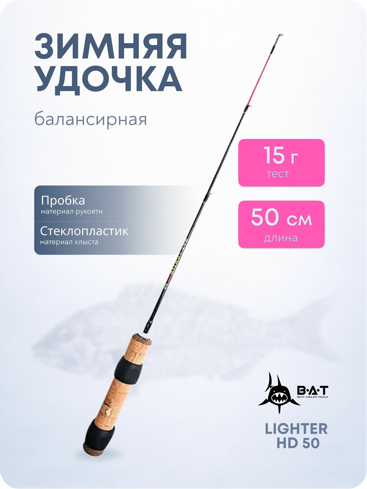 Удочка для зимней рыбалки B.A.T. Lighter HD 50, 50 см