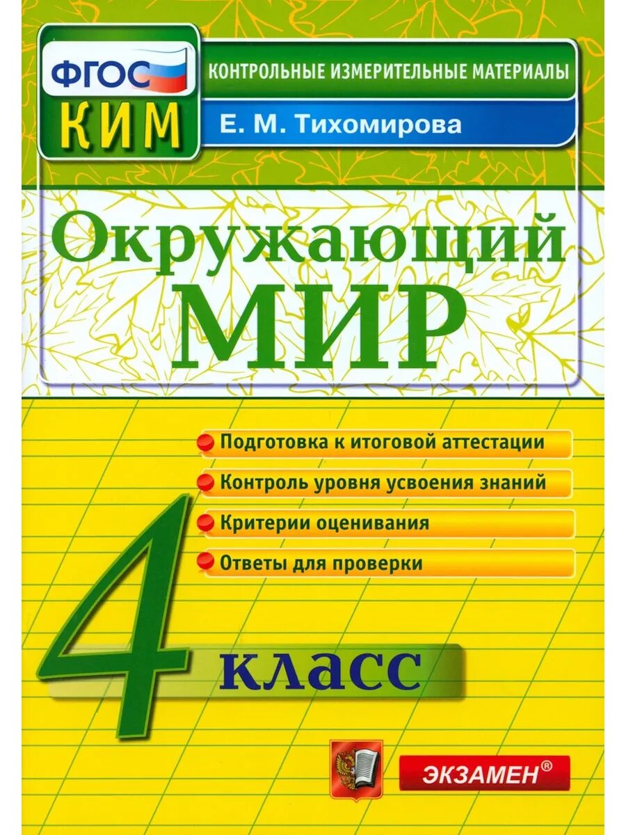 Окружающий мир. 4 класс. Контрольно-измерительные материалы