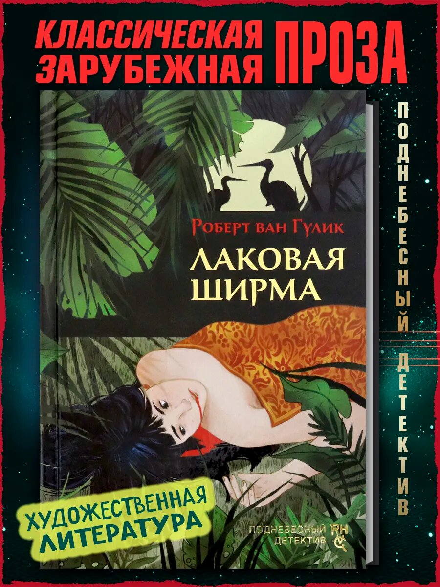 Лаковая ширма