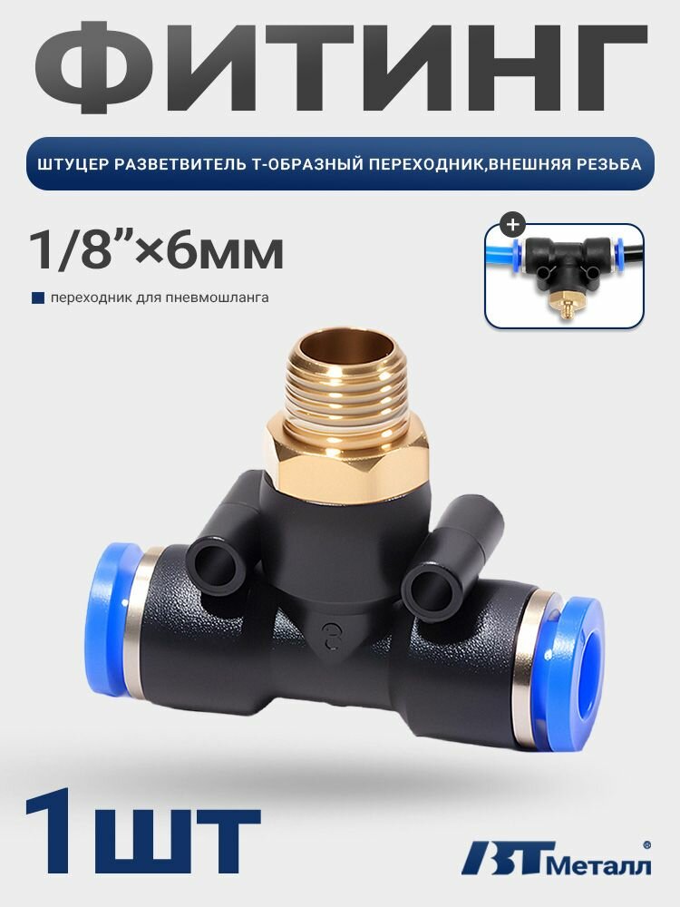 Фитинг тройник пневматический, быстросъемный, наружная резьба 1/8", Пластик 6 мм,1 шт