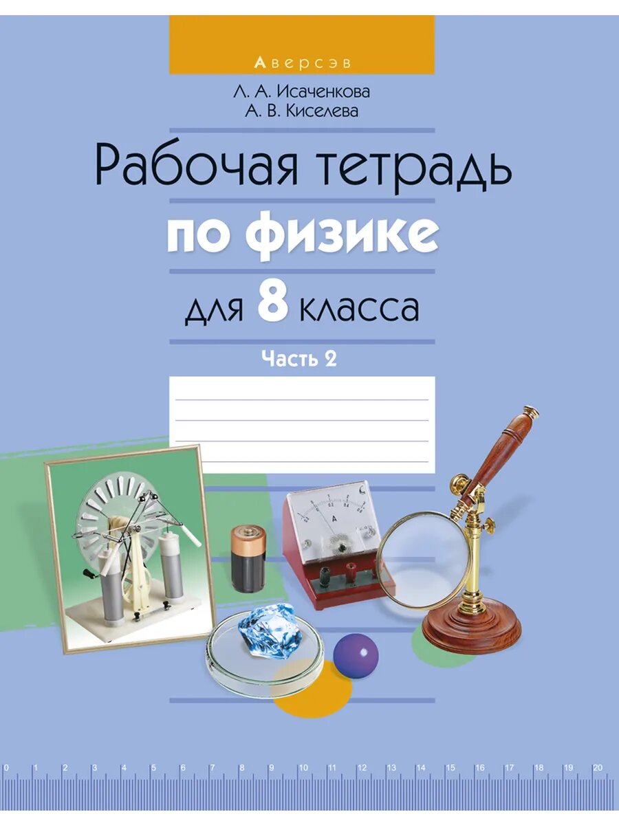 Физика. 8 класс. Рабочая тетрадь. В 2-х частях. Часть 2