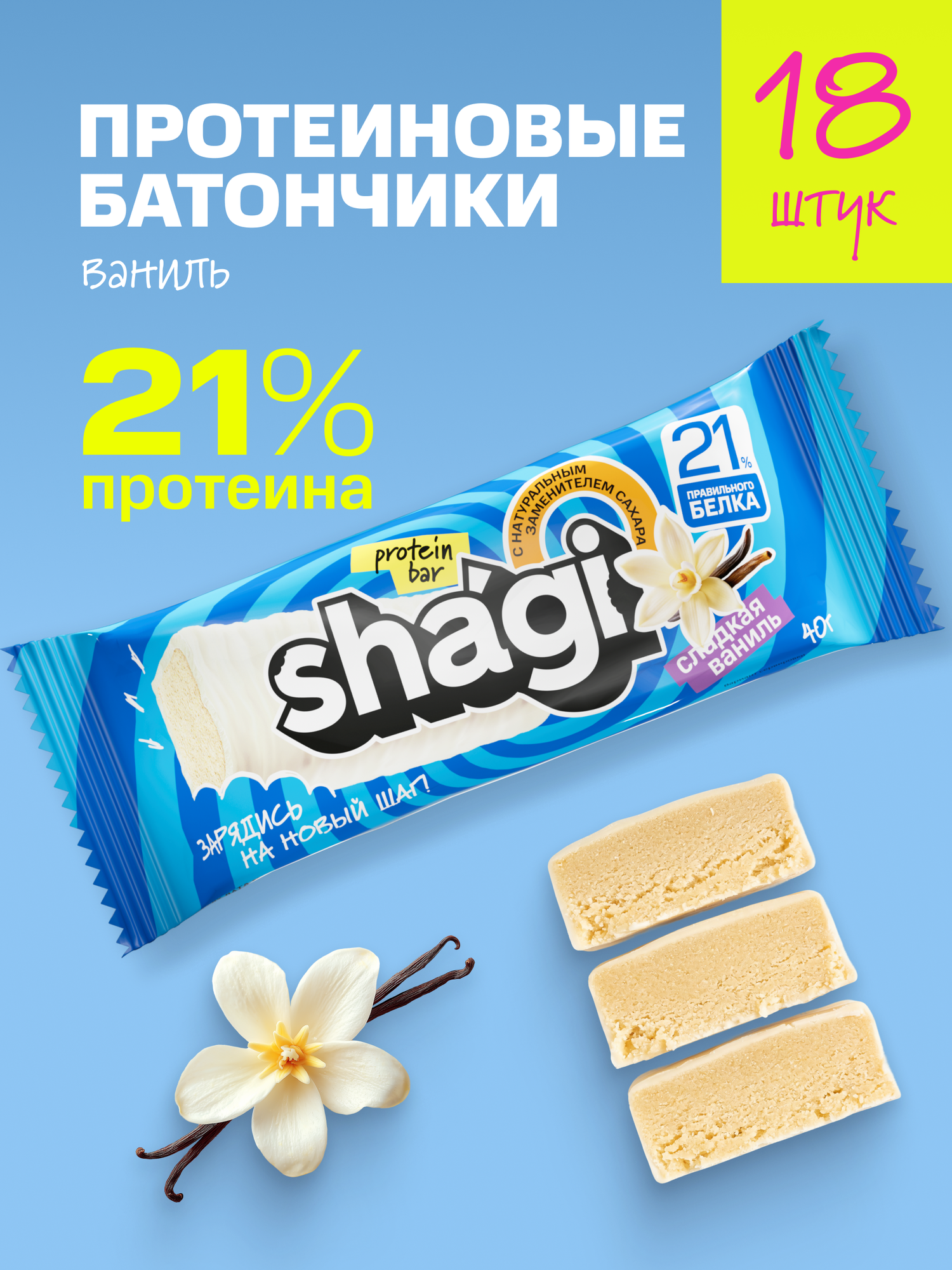 Протеиновые батончики без сахара Shagi Ваниль, 18 шт по 40 г