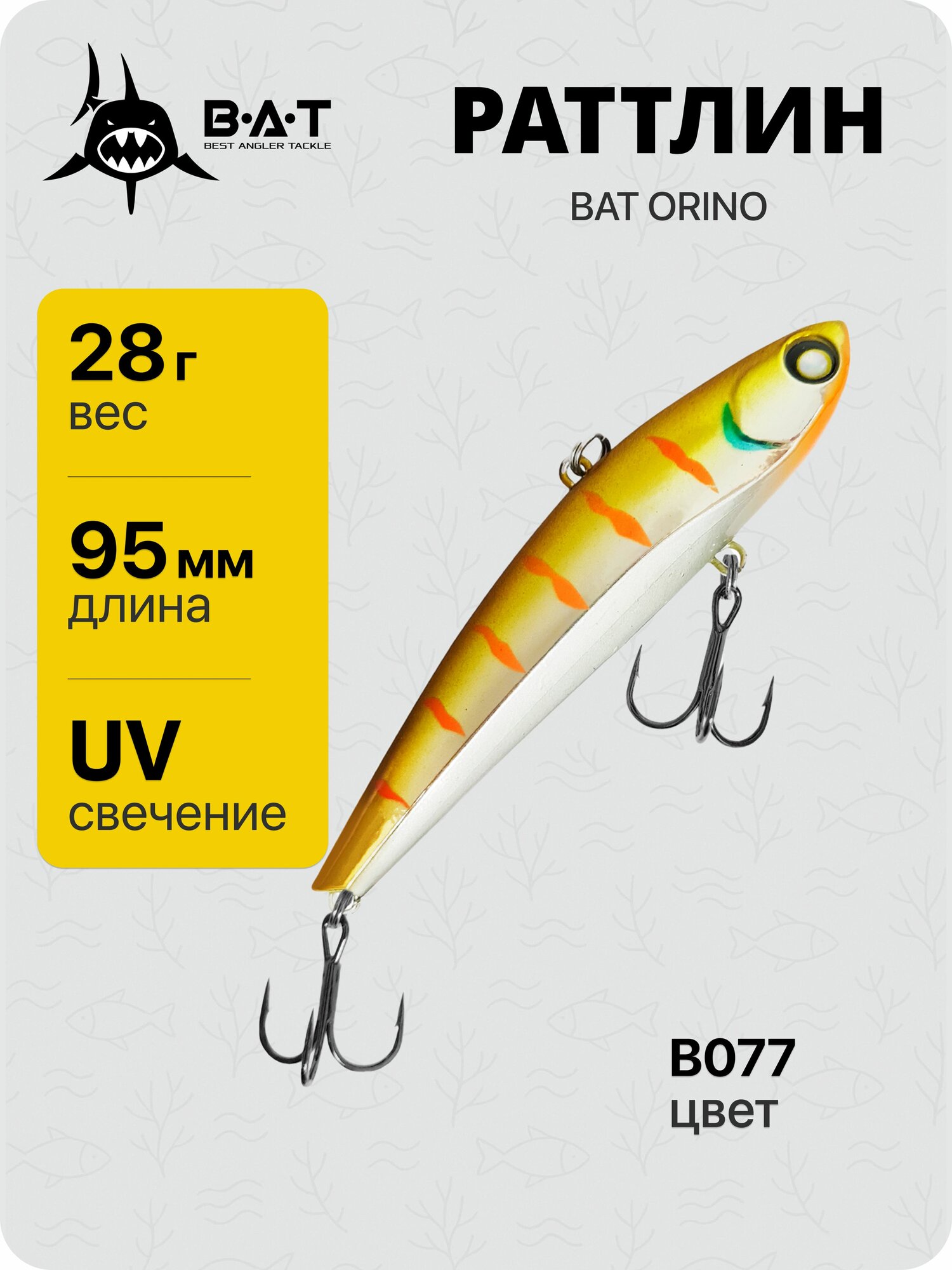 Раттлин виб для зимней рыбалки BAT ORINO ВТ21 95 мм, 28 гр, цвет В077