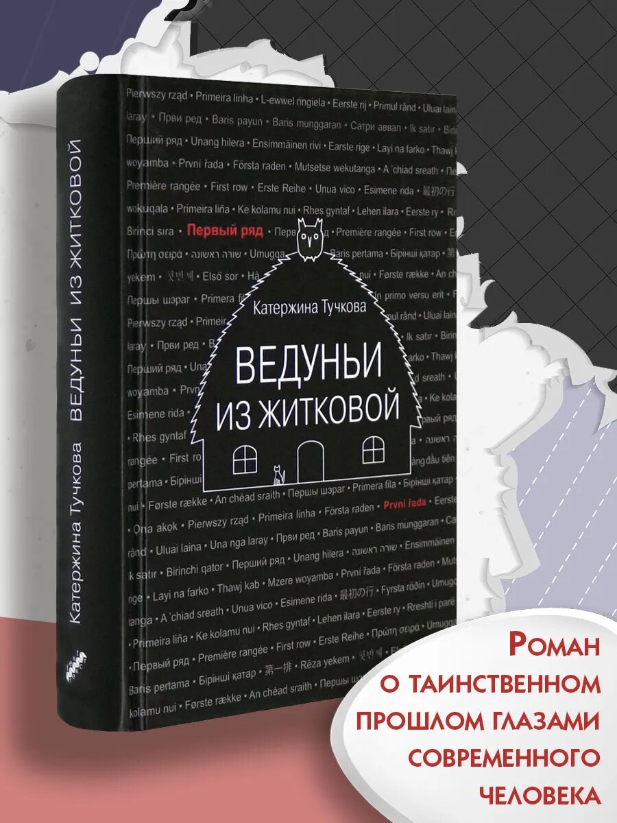 Ведуньи из Житковой