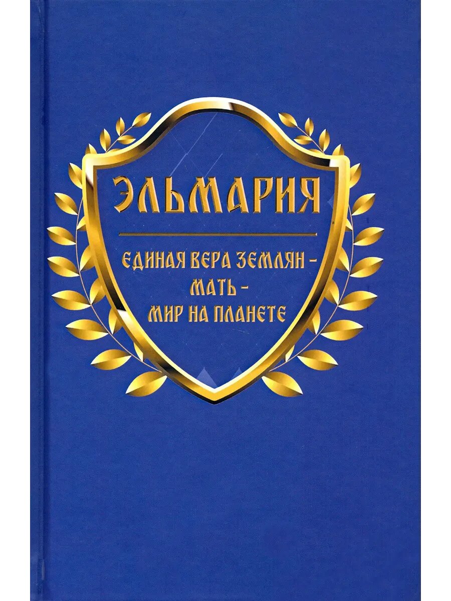 Единая вера землян - Мать - Мир на планете