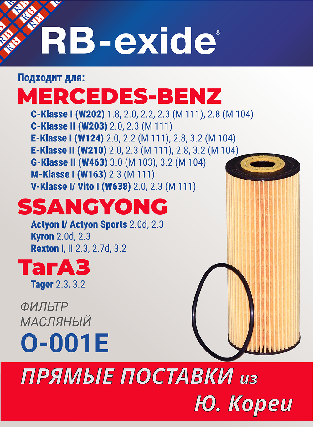 Фильтр масляный RB-exide O-001E CHEVROLET VW TAGAZ SSANGYONG MERCEDES-BENZ
