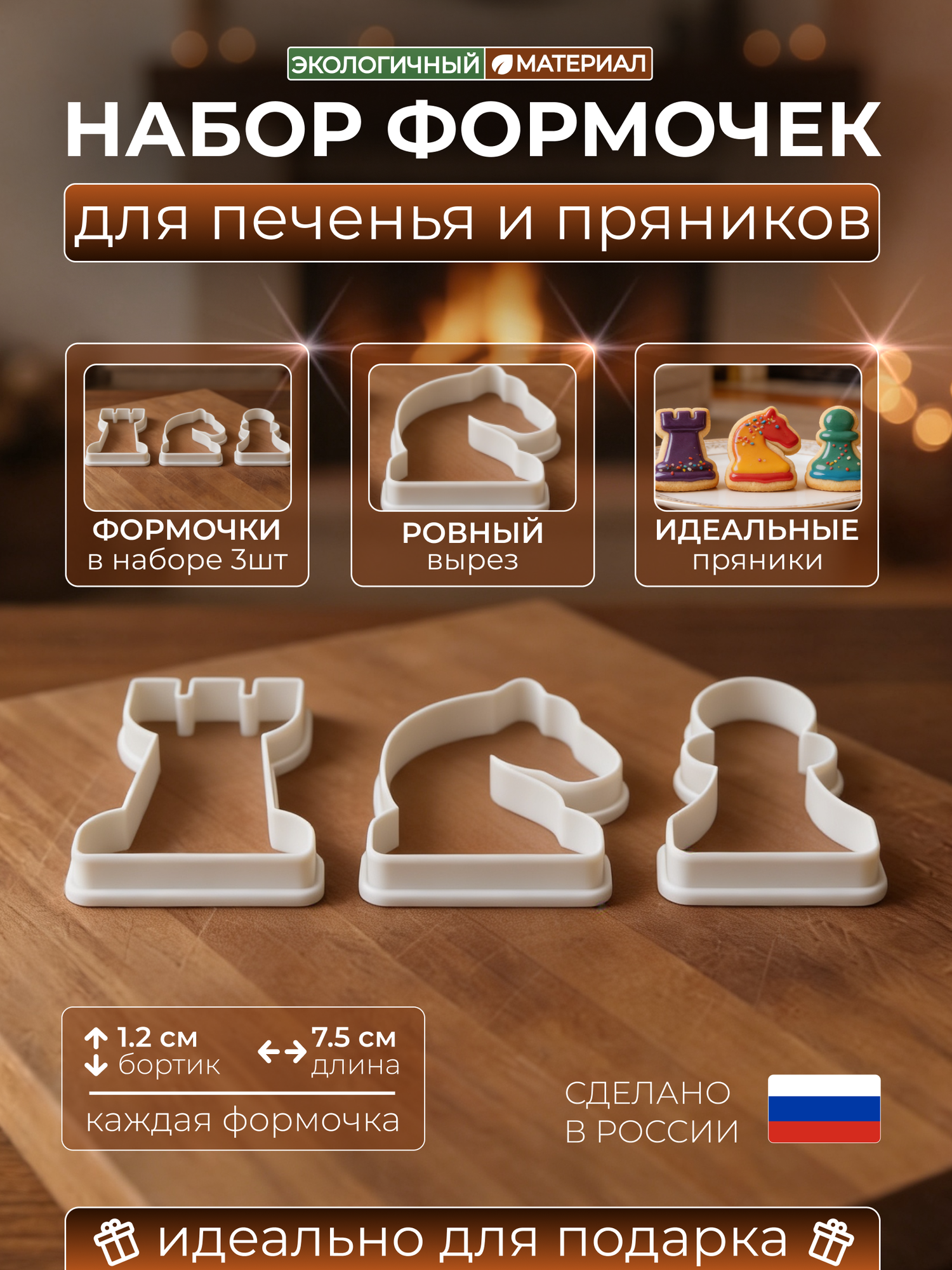 Формочки для печенья и пряников, набор Шахматы