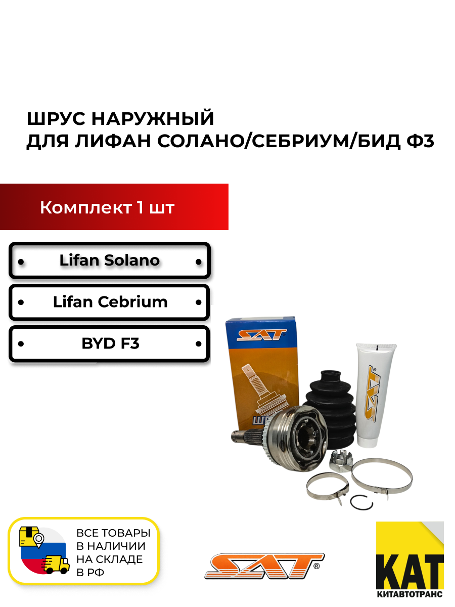 Шарнир привода (шрус) наружный Лифан Солано/Себриум БИД Ф3 (Lifan Solano/Cebrium BYD F3) SAT SBAC22003