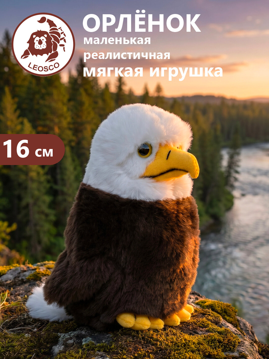 Игрушка мягконабивная натуралистичная LEOSCO Орлёнок 16 см