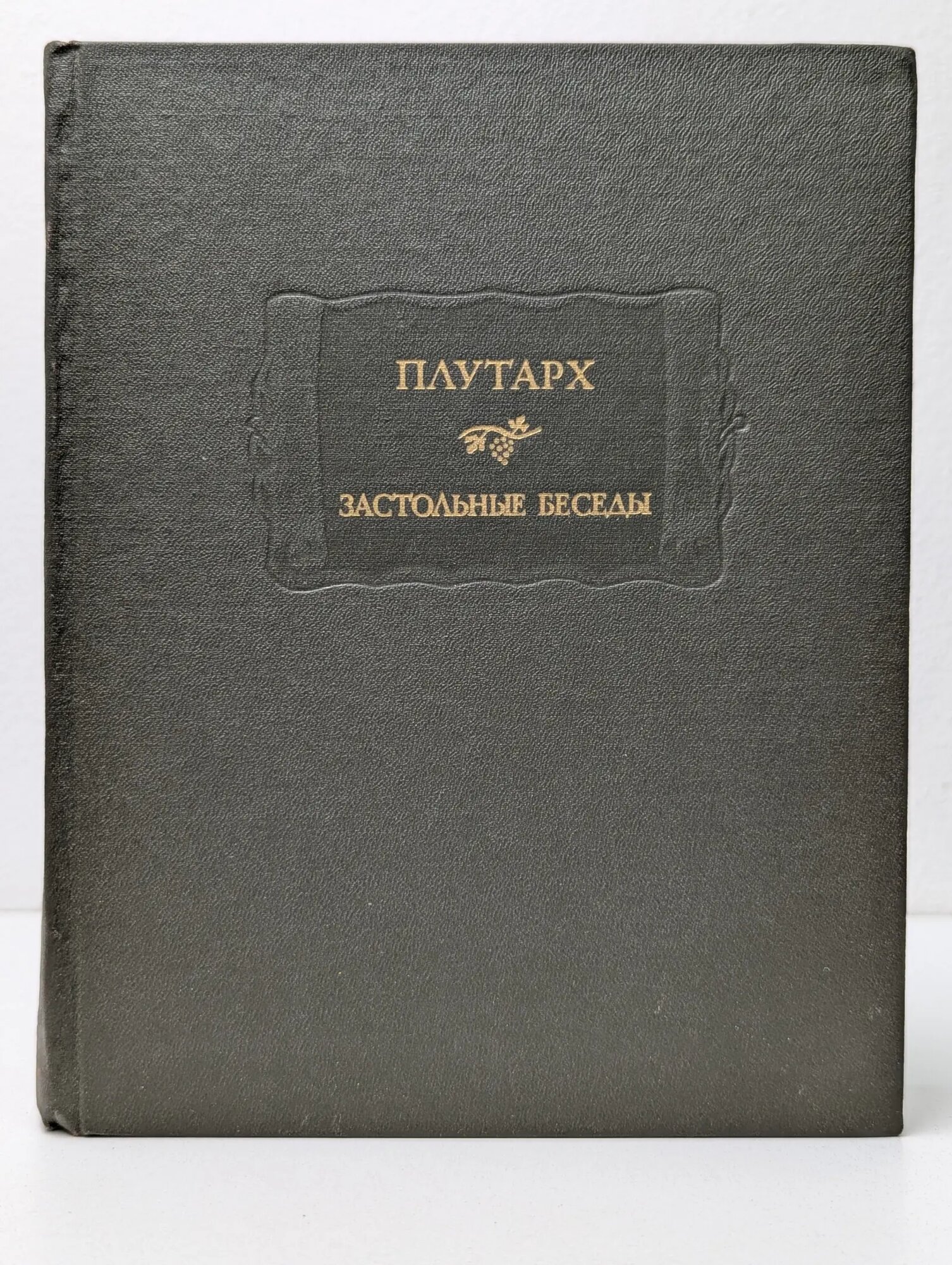 Литературные памятники. Плутарх. Застольные беседы Плутарх 1990