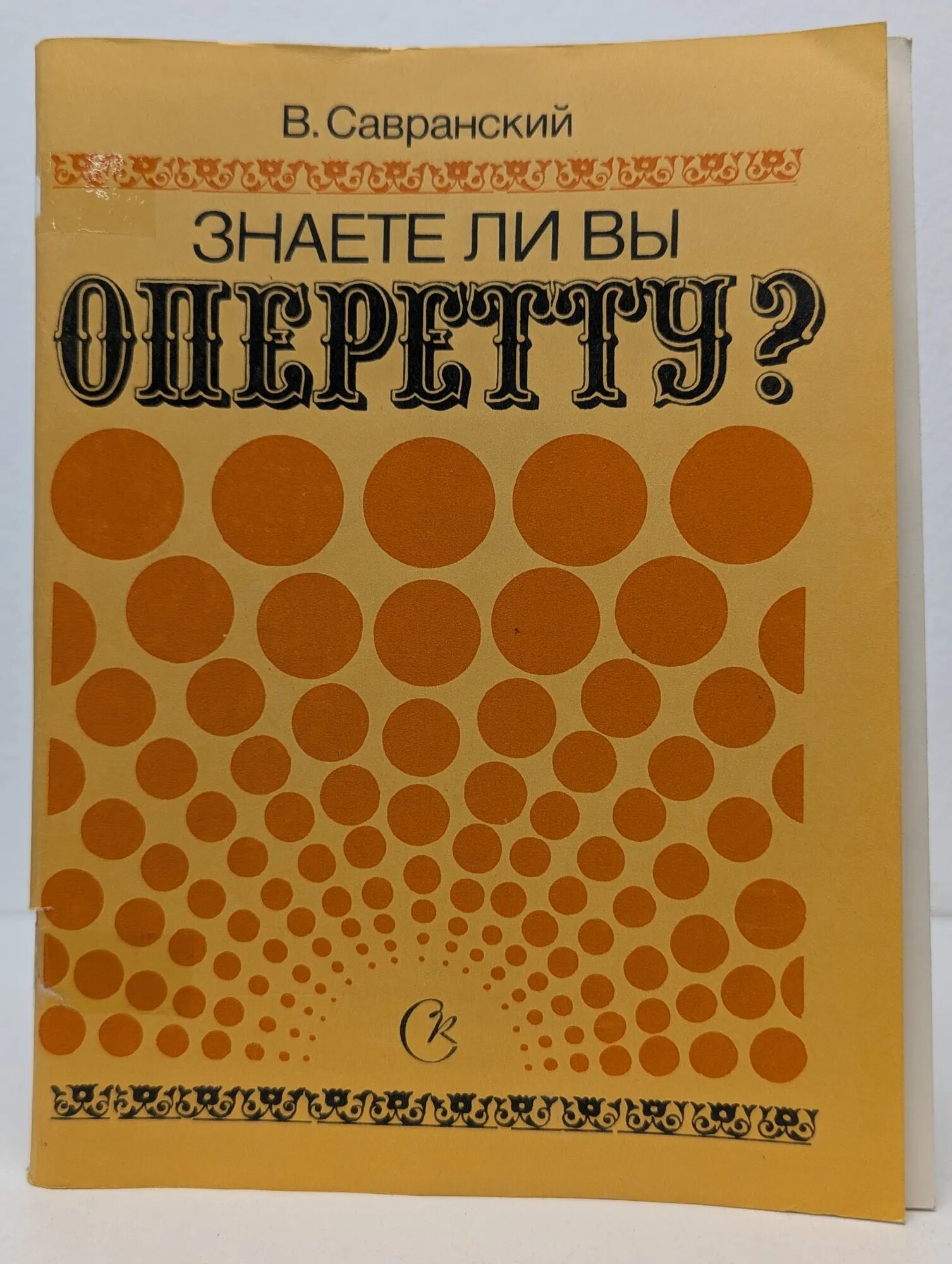 Знаете ли вы оперетту? Савранский Вольф Самойлович 1985