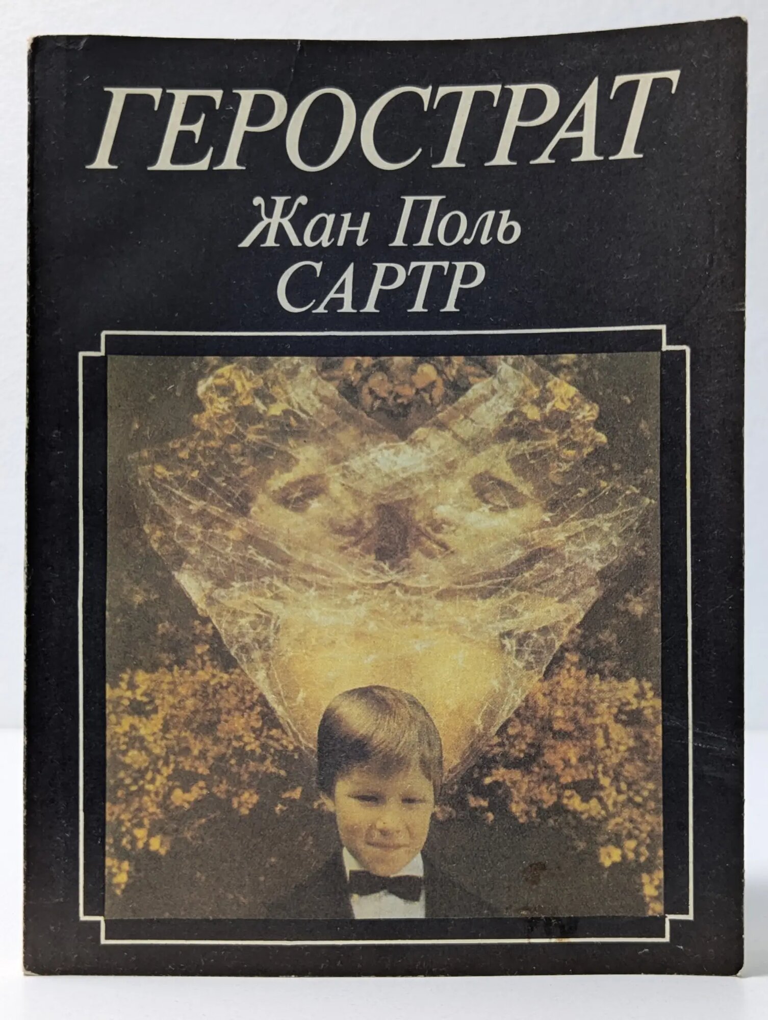 Герострат Сартр Жан Поль 1992