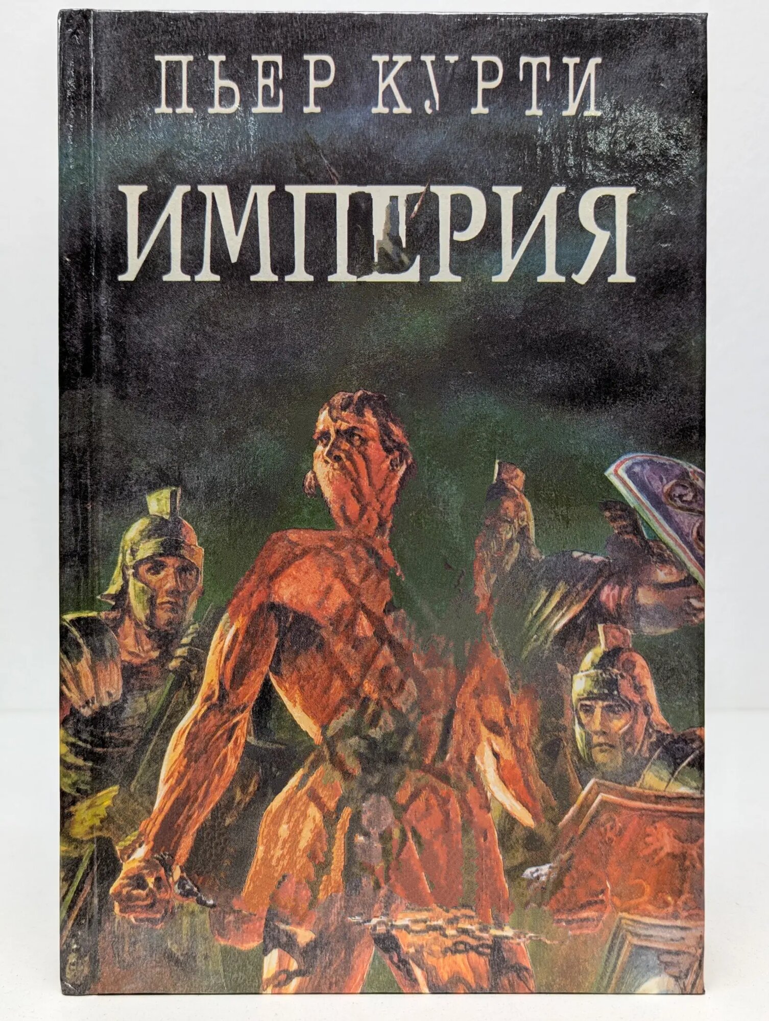 Легион. Собрание исторических романов. Том 9. Империя. Под развалинами Помпеи Курти Пьер Амброзио 1994