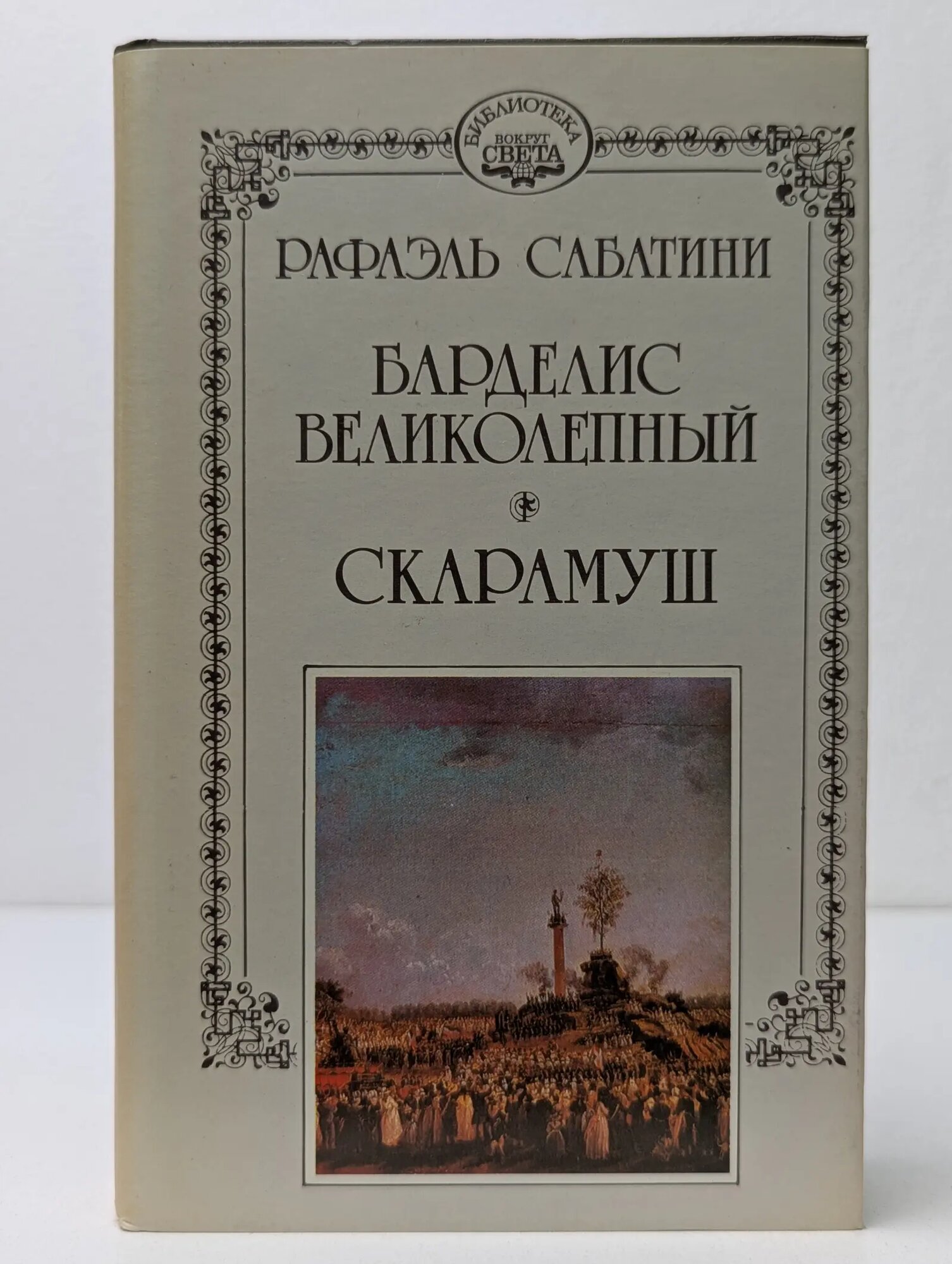Библиотека "Вокруг света". Рафаэль Сабатини. Собрание сочинений в 10 томах. Том 7. Барделис Великолепный. Скарамуш Сабатини Рафаэль 1994