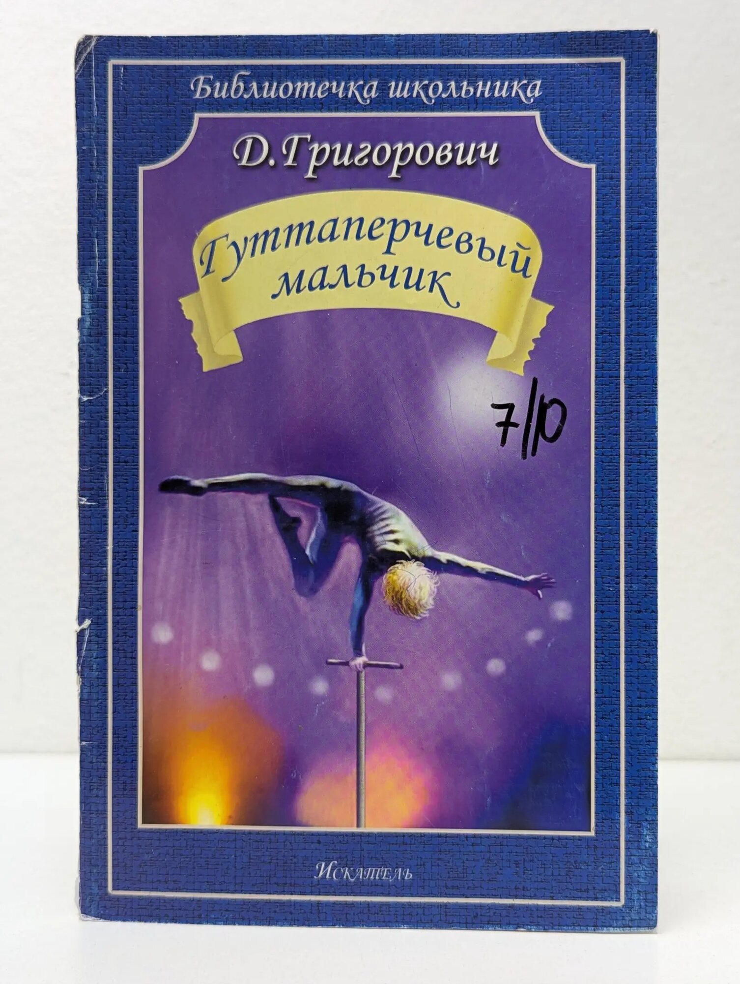 Библиотечка школьника. Гуттаперчевый мальчик Григорович Дмитрий Васильевич 2012