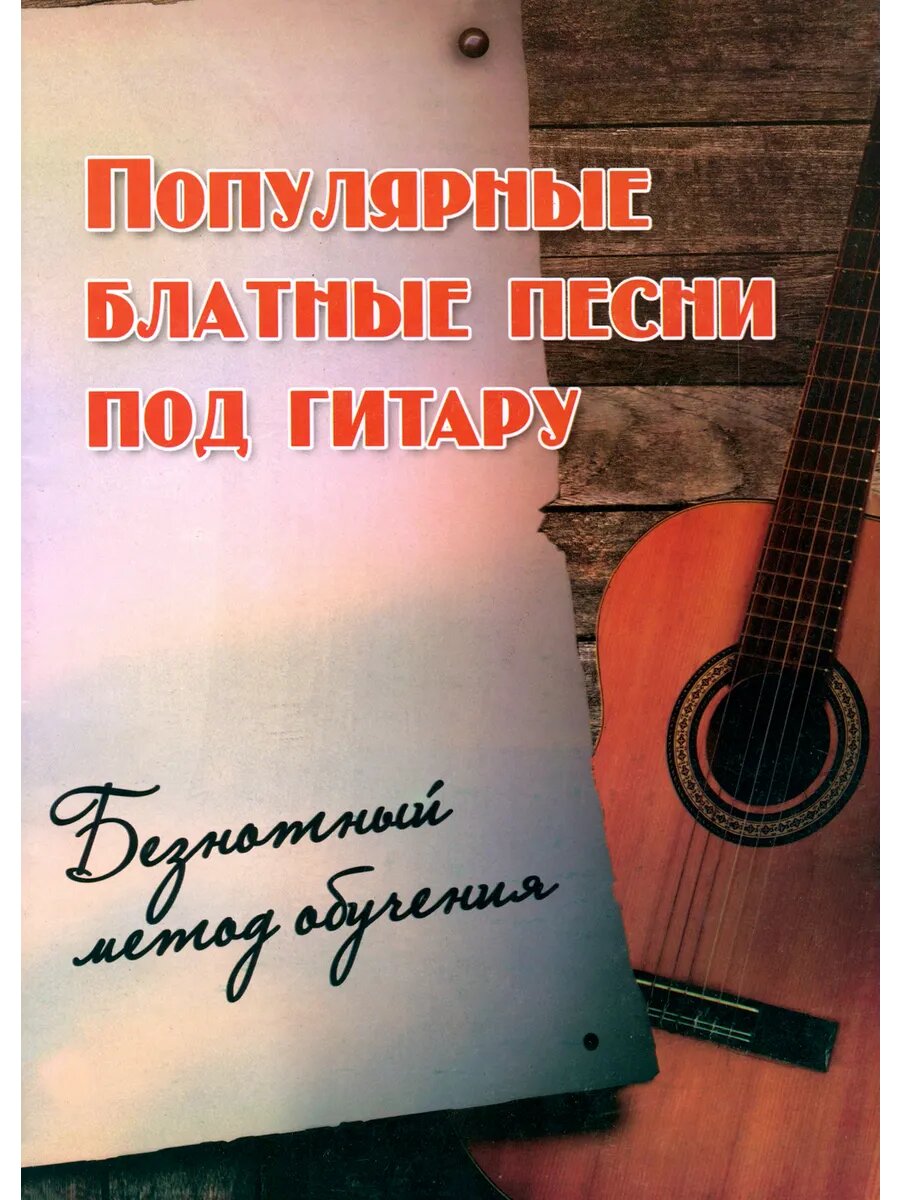 Популярные блатные песни под гитару. Безнотный метод обучения