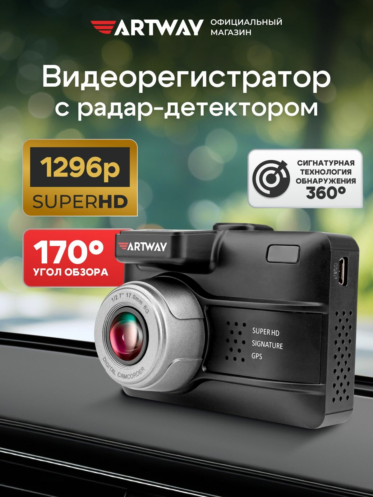 Видеорегистратор с радар детектором Artway MD-105 комбо 3 в 1 видеорегистратор, антирадар