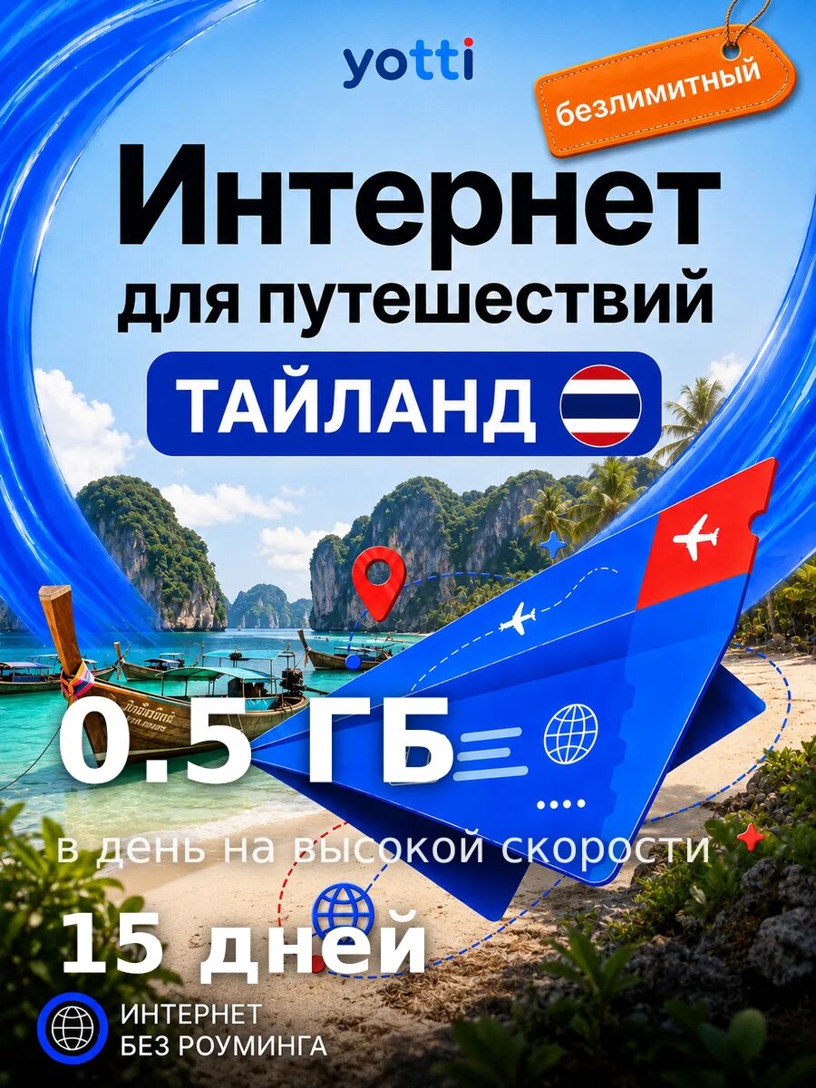 Есим для путешествий в Таиланд без роуминга, безлимит 500 МБ/день на 15 дней — выгодный интернет