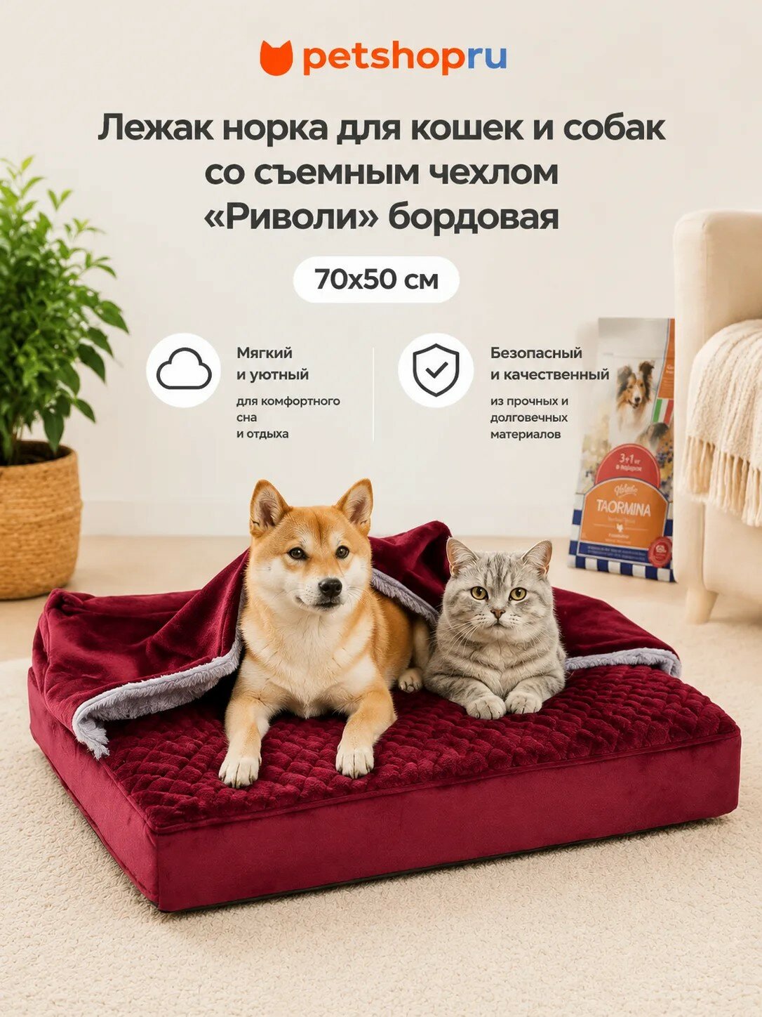 Лежак-норка "Rivoli", квадратный, со съемным чехлом, бордовый