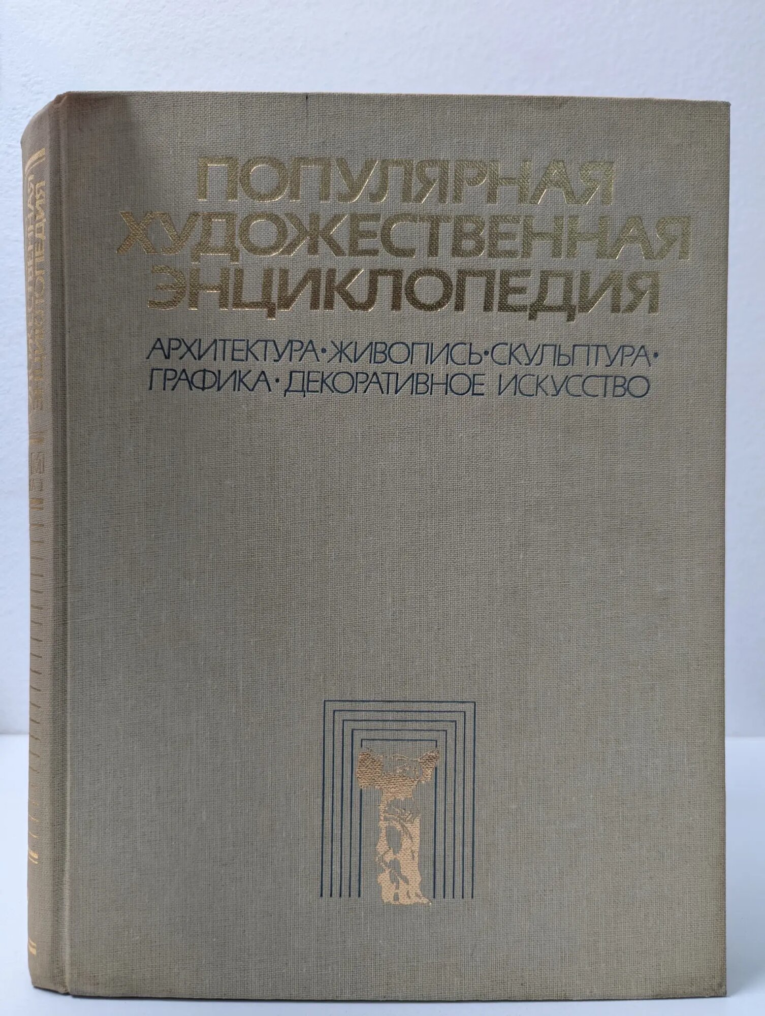 Популярная художественная энциклопедия. Архитектура. Книга 1 Полевой Вадим Михайлович (ред.) 1986