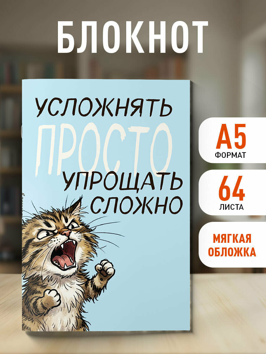 Блокнот. Усложнять просто, упрощать сложно (А5, на скобе, 64 стр.)