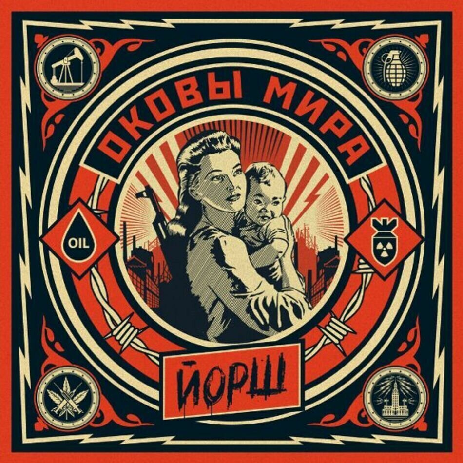 Виниловая пластинка Йорш — Оковы Мира (LP)